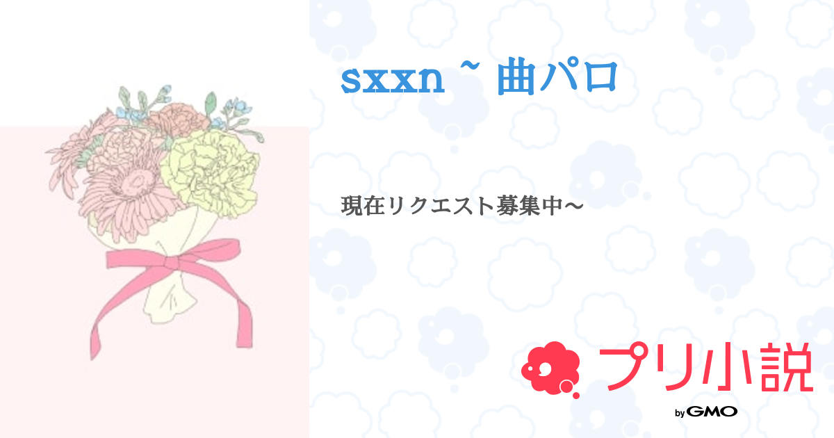 sxxn ~ 曲パロ - 全8話 【連載中】（K.さんの小説） | 無料スマホ夢小説ならプリ小説 byGMO